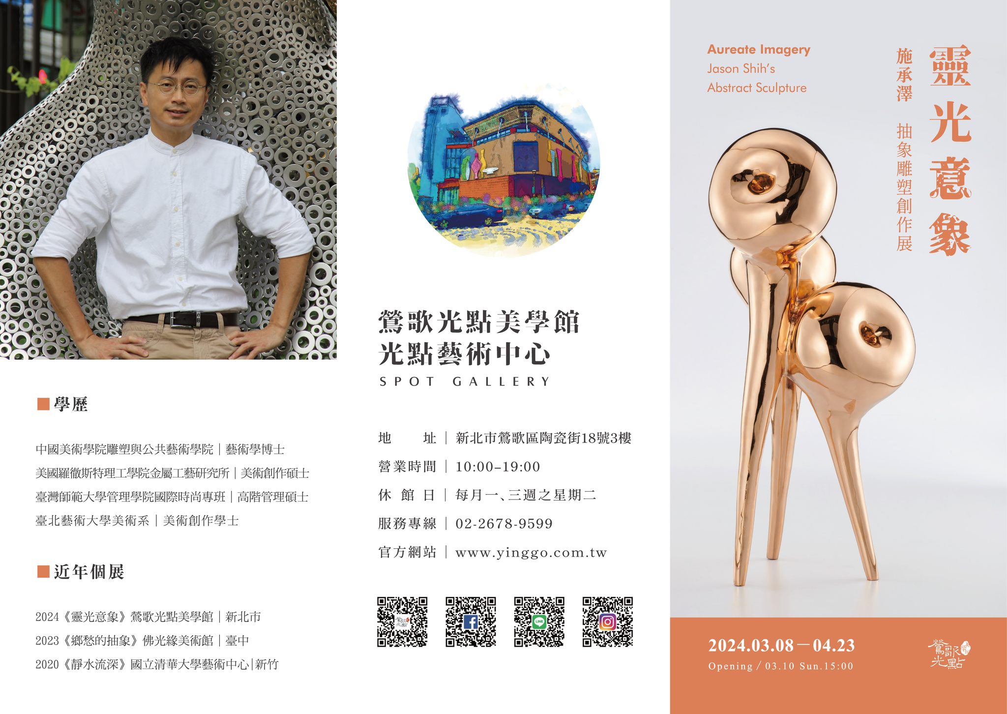 靈光意象－施承澤抽象雕塑創作展 Aureate Imagery- Jason Shih’s Abstract Sculpture ...