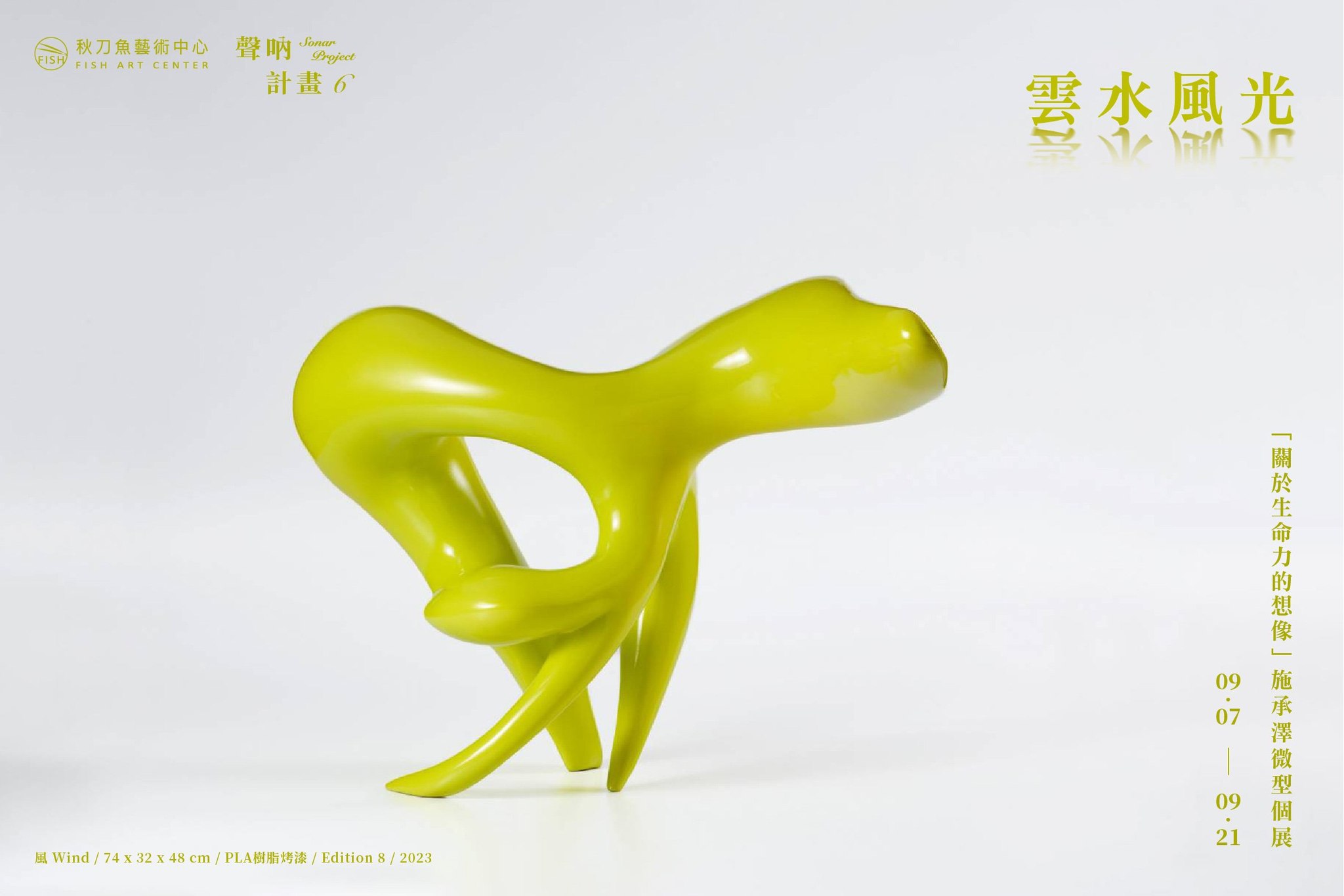雲水風光 – 關於生命力的想像/施承澤微型個展 Imagination about Vitality – Jason Shih Mini ...
