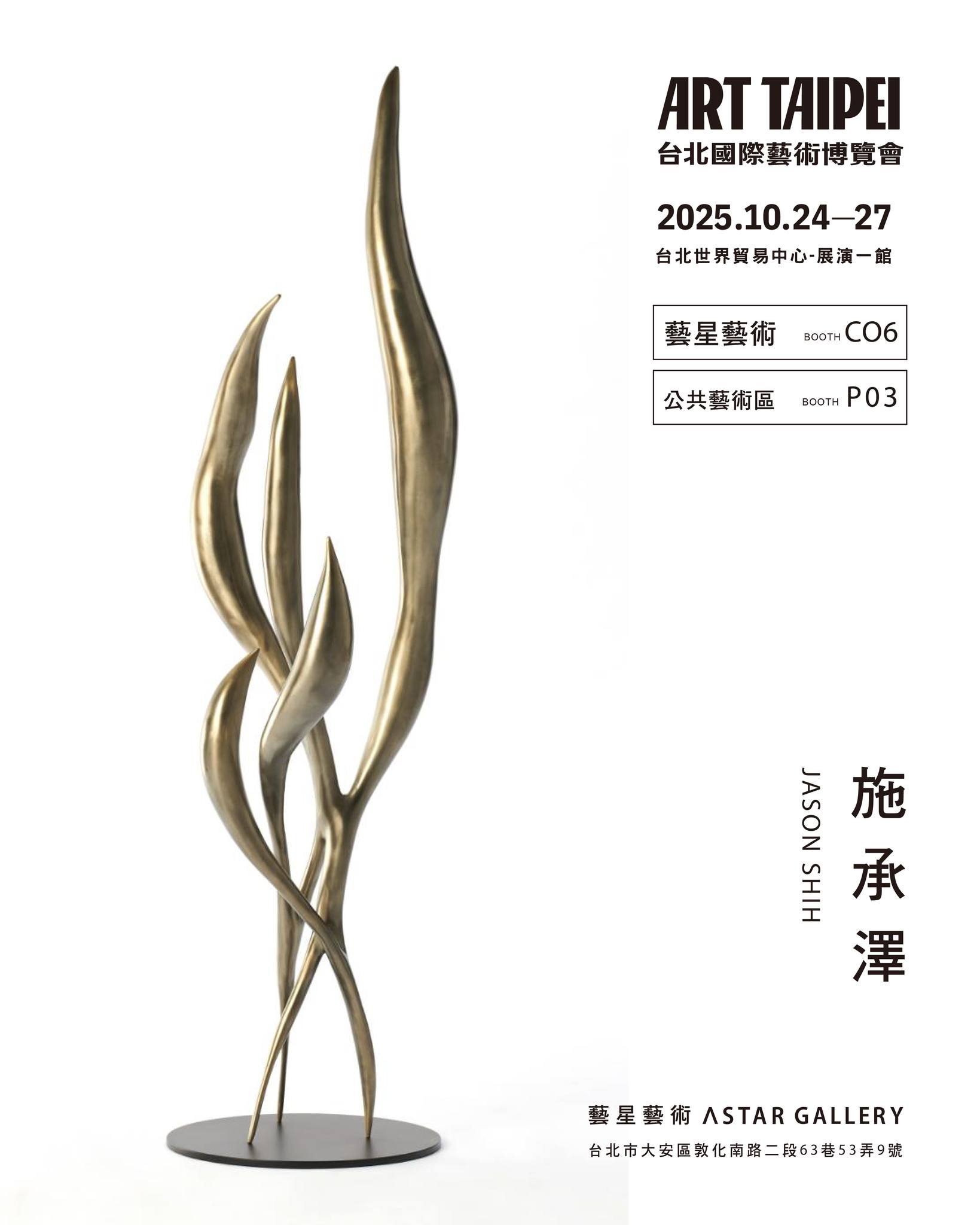 台北國際藝術博覽會 ART TAIPEI – Jason SHIH 施承澤 /藝術創作